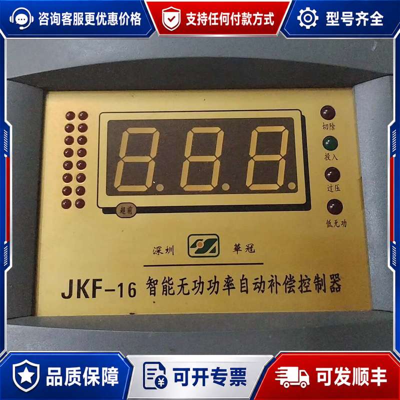 议价圳华冠 JKF-16智能无功功率自动补偿控制器,下来的,可维修