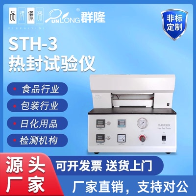 STH-3热封试验仪塑料药品类包装袋热封仪薄膜STH-5五点梯度热封仪
