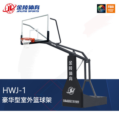 金陵室外篮球架HWJ-1/11220 户外运动比赛成人篮球架体育用品器械