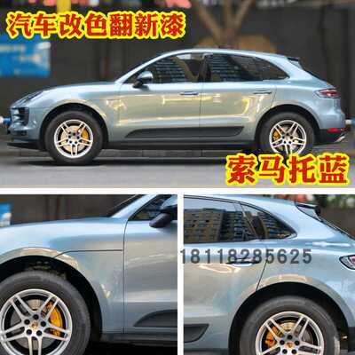 汽车个性改色定制喷漆套装鹦鹉