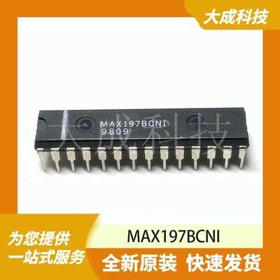 MAX197BCNI 原装正品