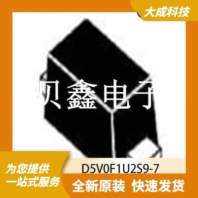 ESD抑制器/TVS二极管 D5V0F1U2S9-7 原装正品 SOD923