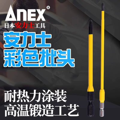 ANEX安力士日本十字电钻批头