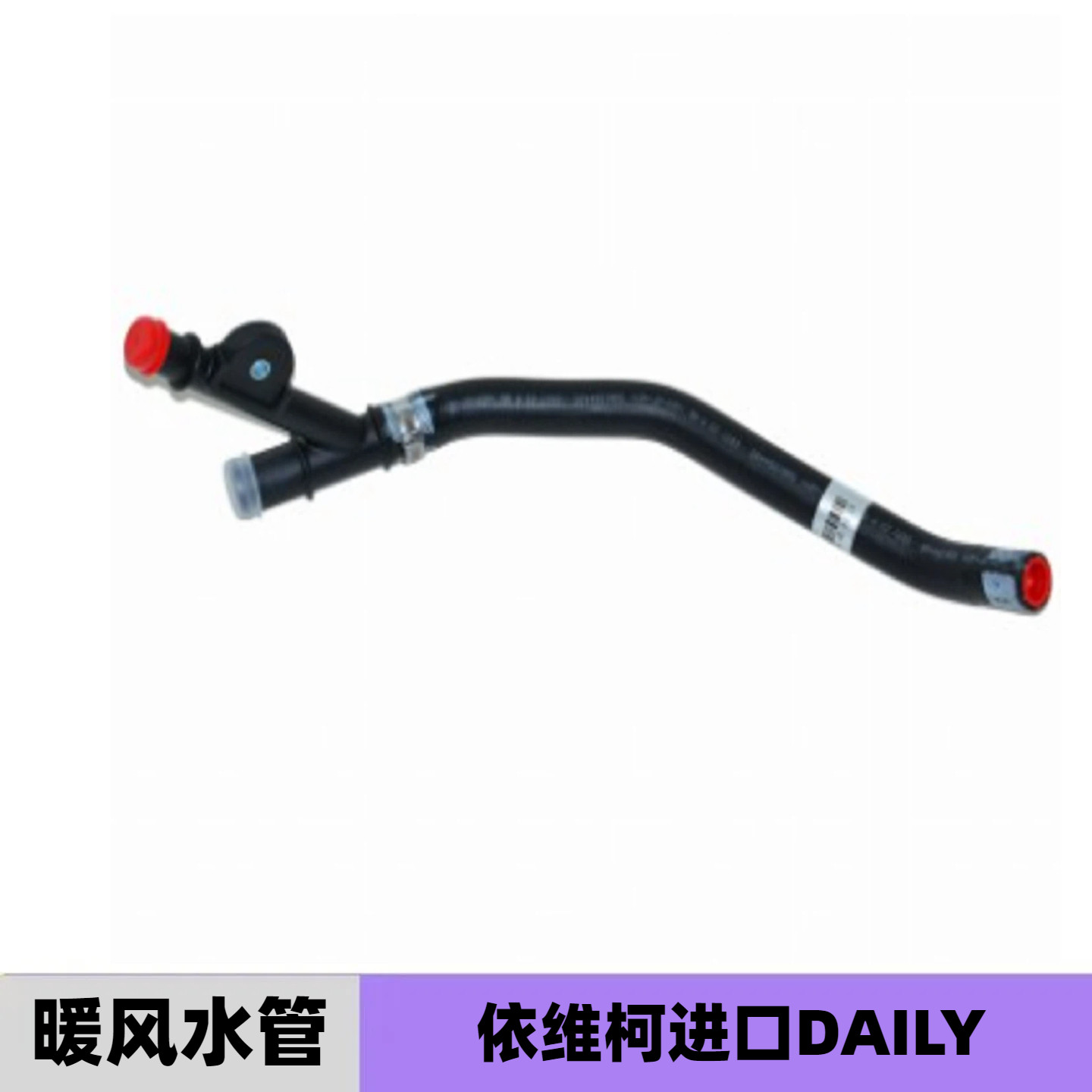 依维柯暖风水管进口Daily暖风水管5801554483进口发动机暖风水管