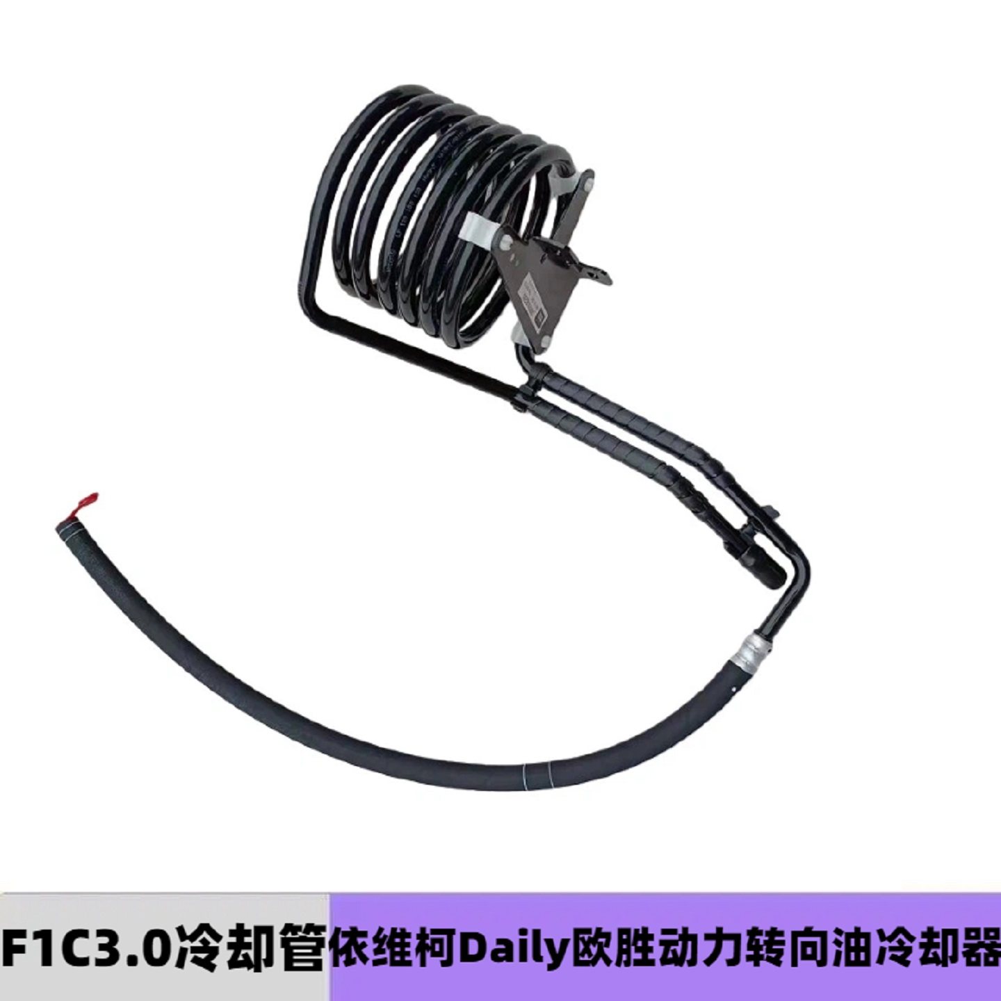 依维柯Daily 3.0F1C动力转向油冷却器欧胜方向机冷却回油管冷却管