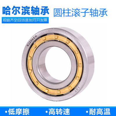 哈尔滨HRB圆柱滚子轴承NJ NU 202 203 204 205 206 207 208 209EM