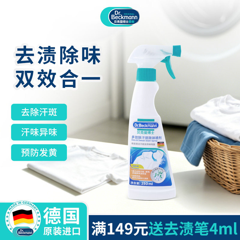 贝克曼博士衣物除汗斑味剂去火锅味烟味毛衣羊毛衫除味消臭