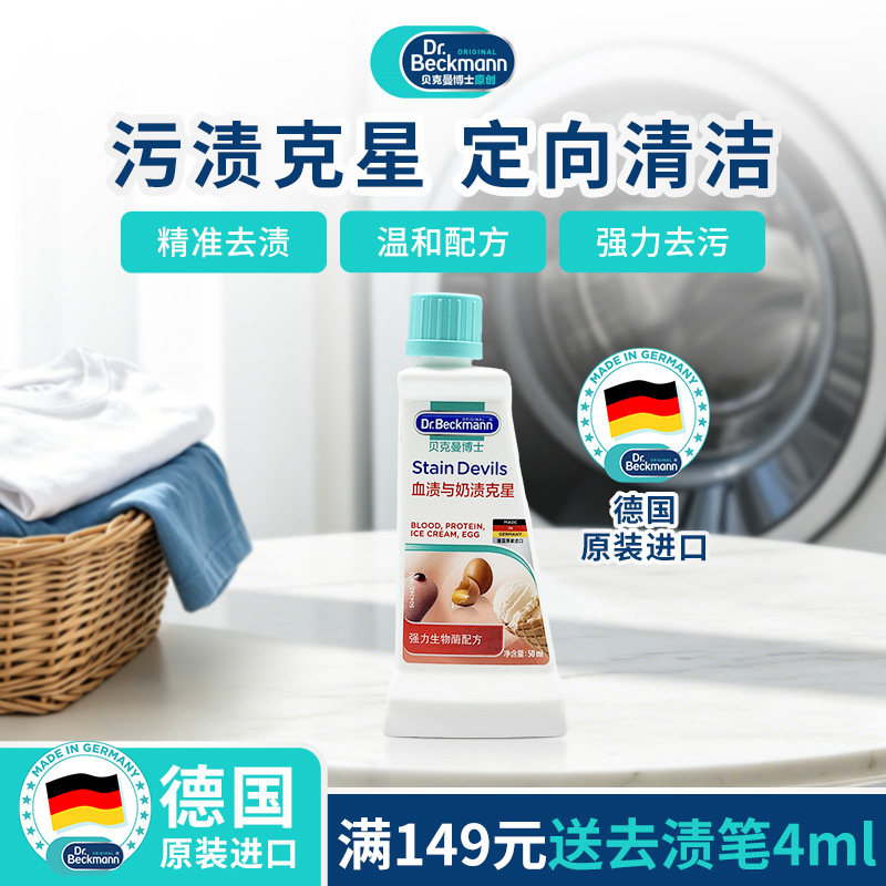 贝克曼博士德国进口血渍与奶渍专用家居衣物去污去渍洗衣清洗液剂