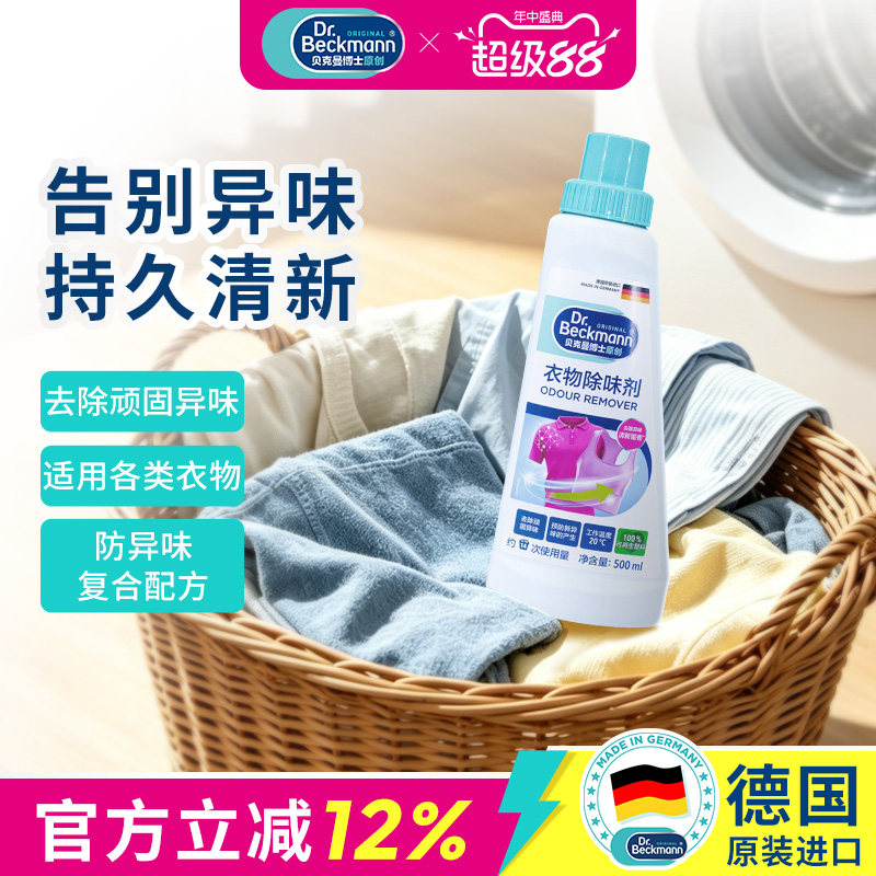 贝克曼博士衣物除味剂柔顺护理剂衣物除味剂去异味去除异味
