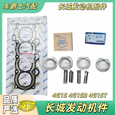 长城4G1515B发动机大修配件