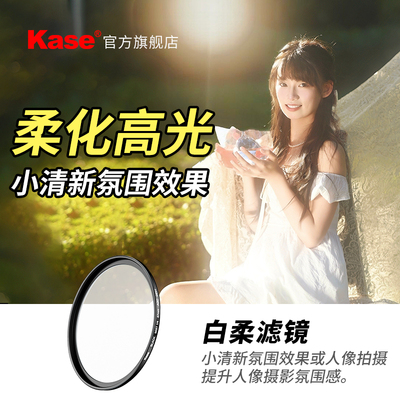 kase卡色旗舰店白柔滤镜