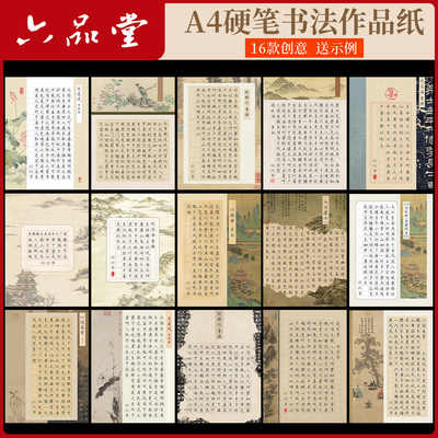 A4硬笔书法作品纸多种创意练字
