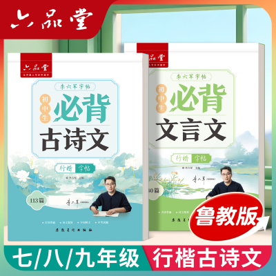 鲁教版山东行楷古诗文初中字帖