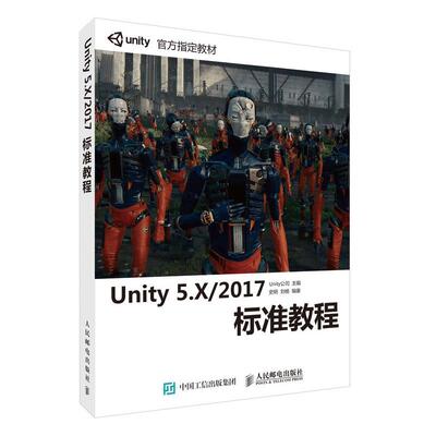 【书】Unity 5.X/2017标准教程 unity从入门到精通 3D虚拟现实游戏开发指南游戏开发教程软件使用基础 计算机网络参考书籍