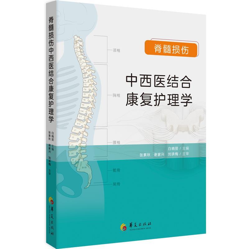 【书】 脊髓损伤中西医结合康复护理学 9787522206776 华夏出版社