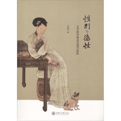 【文】 H性别与德性:文学的传统及其现代踪影 9787313172709 上海交通大学出版社