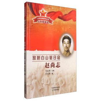 【r】 放胆白山驱日寇：赵尚志 9787530979549 天津教育出版社5