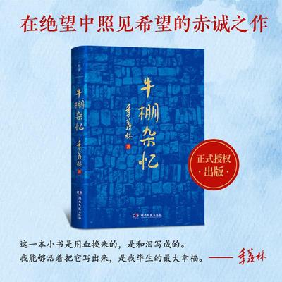 【书】牛棚杂忆 季羡林经典传记 书写时代洪流裹挟下个人命运的曲折与无奈 以血泪写就的人生纪实 在绝望中照见希望的赤诚之作