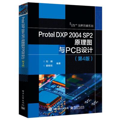 【文】 实例讲解系列：ProtelDXP2004SP2原理图与PCB设计 9787121473111 电子工业出版社