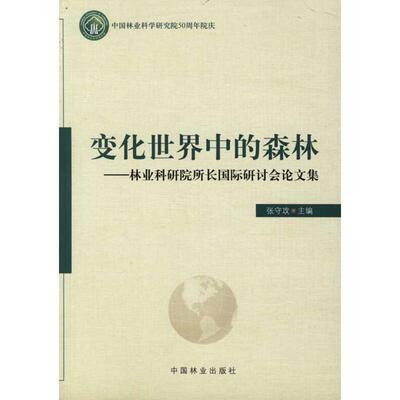 【r】 变化世界中的森林:林业科研院所长国际研讨会集:proceedings of an international symposium of head 9787503862144 8