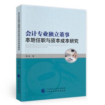 【文】 会计专业独立董事本地任职与资本成本研究 9787522306063 中国财政经济出版社