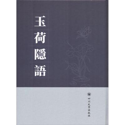 【文】 （精装）玉荷隐语 9787569008593 四川大学出版社
