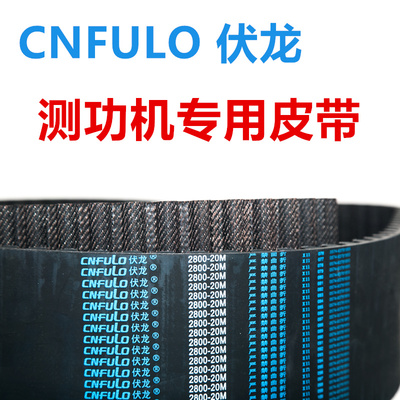CNFULO伏龙同步带机动车检测站测功机专用皮带2140-20M/2320/2800