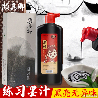 颜真卿国画练字墨水墨液