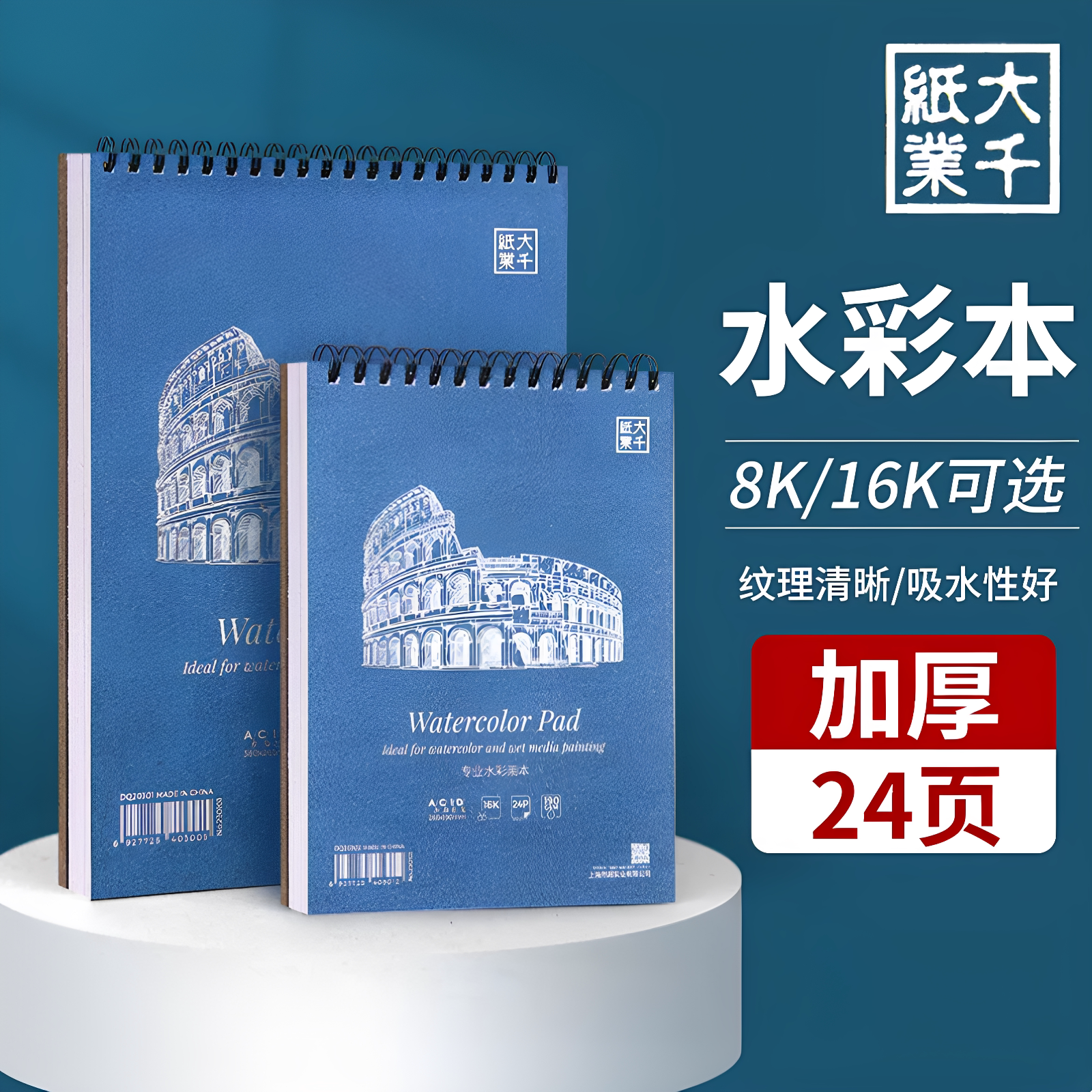 大千水彩本专业绘画本加厚8开素描本水粉速写本16K吸水性好160克
