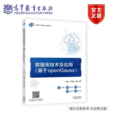 数据库技术及应用:基于openGauss 李春玲 刘鑫 吕博 高等教育出版社 9787040669855
