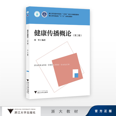 健康传播概论（第二版）/浙江省普通本科高校“十四五”重点立项建设教材/浙江省普通高校“十三五”新形态教材/周军