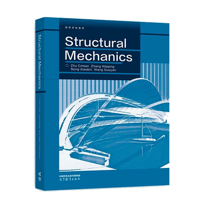 Structural Mechanics  Zhu Cimian，Zhang Weiping，Song Xiaobin，Wang Guoyan 高等教育出版社