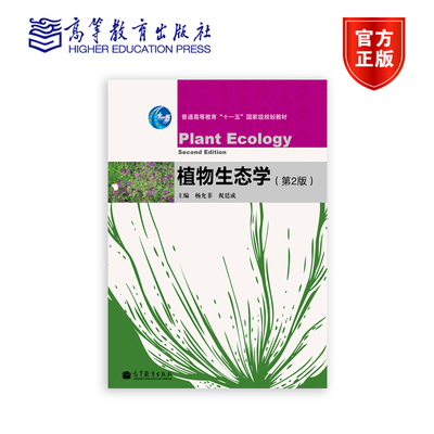 植物生态学 第2版  杨允菲 祝廷成 高等教育出版社