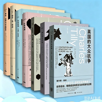 蒂利作品集全7册抗争表演信任与统治持久性不平等欧洲的抗争与民主社会运动身份边界与社会联系大结构大过程大比较美查尔斯蒂利书