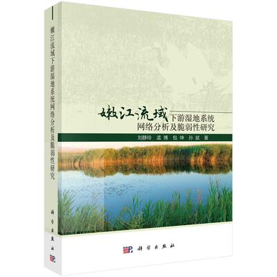 全新正版】嫩江流域下游湿地系统网络分析及脆弱性研究 刘静玲等 科学出版社