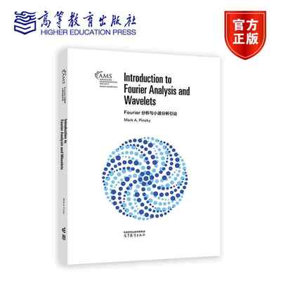Fourier分析与小波分析引论 影印版 Mark A. Pinsky 高等教育出版社