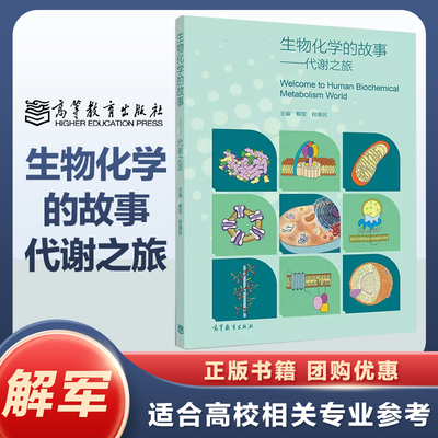 生物化学的故事 代谢之旅 解军 程景民 高等教育出版社 Welcome to Human Biochemical Metabolism World