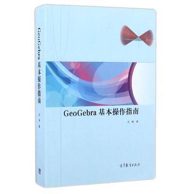 GeoGebra基本操作指南 沈翔 高等教育出版社