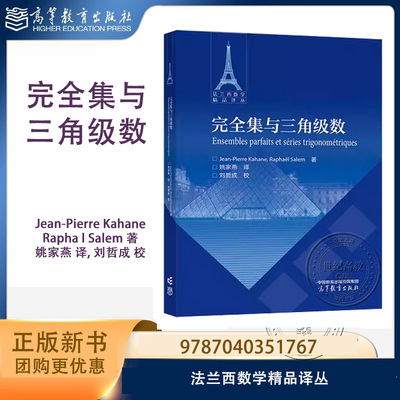 完全集与三角级数 Jean-Pierre Kahane, Rapha?l Salem 姚家燕 刘哲成 高等教育出版社 法兰西数学精品译丛 9787040351767