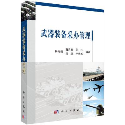 全新正版】武器装备采办管理 杨克巍 科学出版社