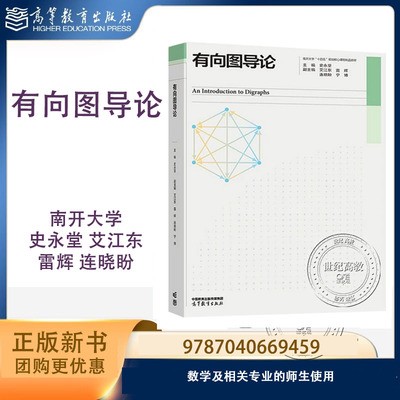 有向图导论 南开大学 史永堂 艾江东 雷辉 连晓盼 高等教育出版社 9787040669459