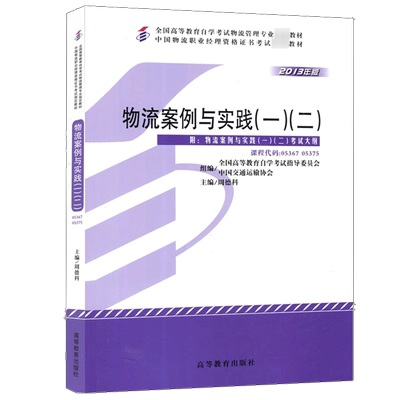 物流案例与实践 一 二  周德科 物流管理专业教材 05367 05375 高等教育出版社