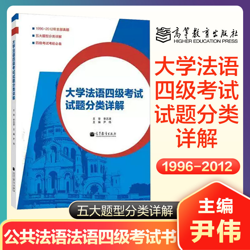 大学法语四级考试试题分类详解 李志清 尹伟 1996-2012 高等教育出版社
