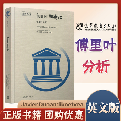 傅里叶分析(英文版) Javier Duoandikoetxea 影印版 高等教育出版社 Fourier Analysis