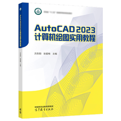 AutoCAD 2023计算机绘图实用教程 方东阳 张爱梅 高等教育出版社