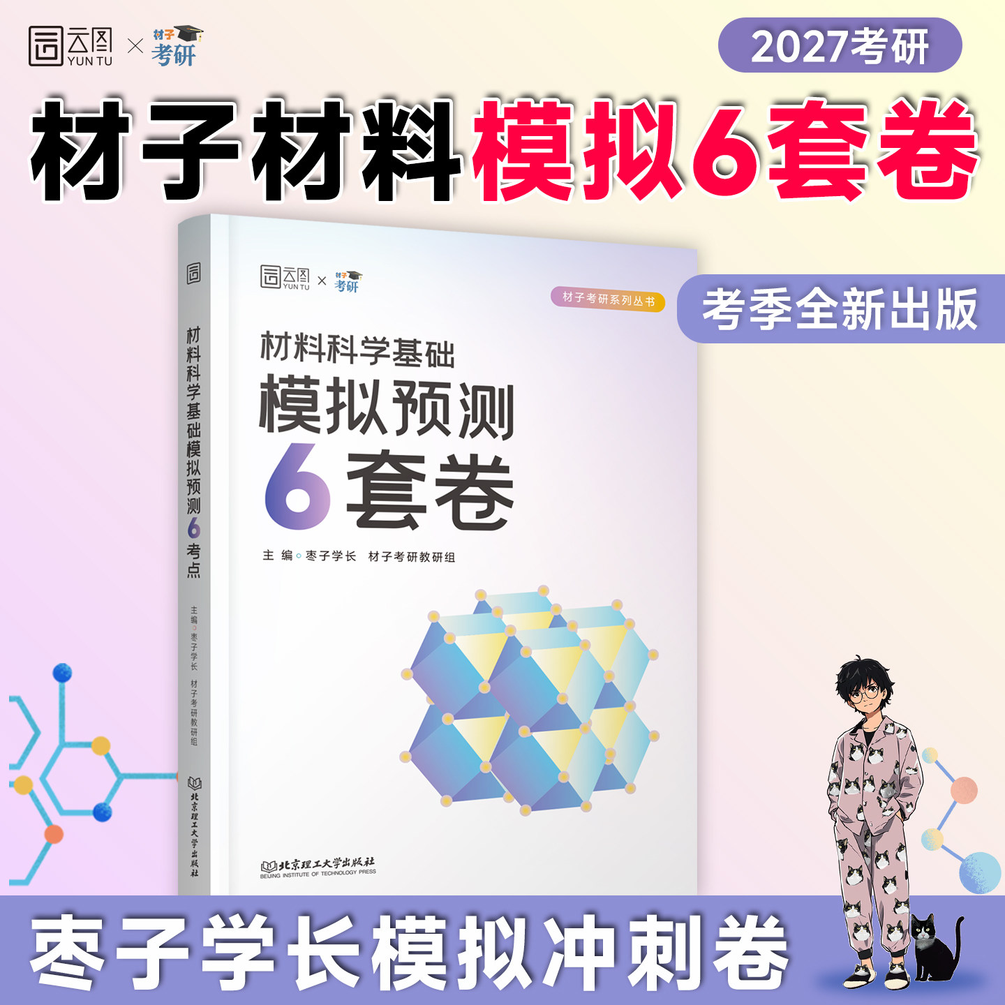 2027材子材料科学基础考研模拟预测6套卷押题冲刺卷