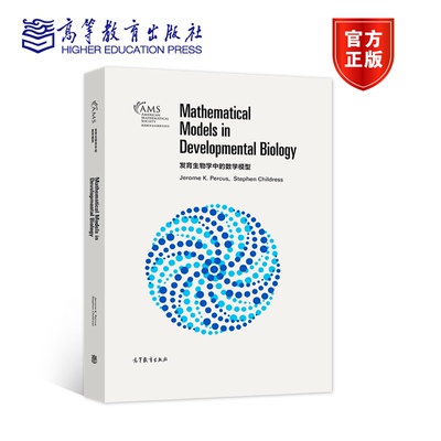 发育生物学中的数学模型（影印版） Jerome K. Percus Stephen Childress 高等教育出版社