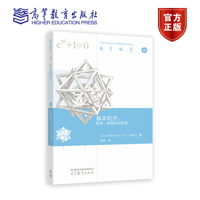 基本粒子：数学、物理和哲