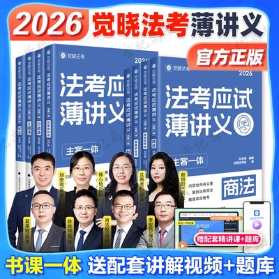 觉晓法考2026薄讲义应试主客