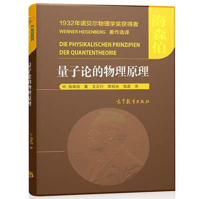 量子论的物理原理 中文版 海森伯著 王正行高等教育出版社 Die Physikalischen Prinzipien Der Quantentheorie/